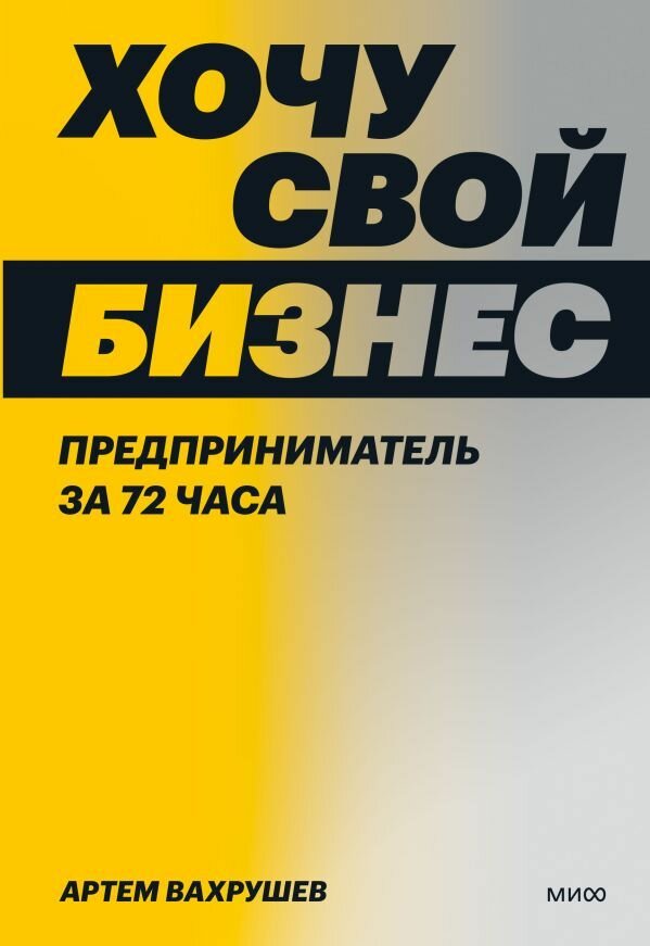 Книга Миф Хочу свой бизнес. Предприниматель за 72 часа. 2022 год, А. Вахрушев, 288 стр