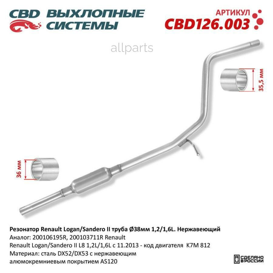 CBD CBD126.003 Резонатор Renault Logan/Sandero II труба O38 мм 1,2/1,6L. Нержавеющий CBD CBD126.003