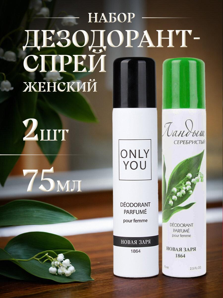 Набор дезодорантов Новая заря парфюмерные Только ты 75мл + Ландыш серебристый 75мл