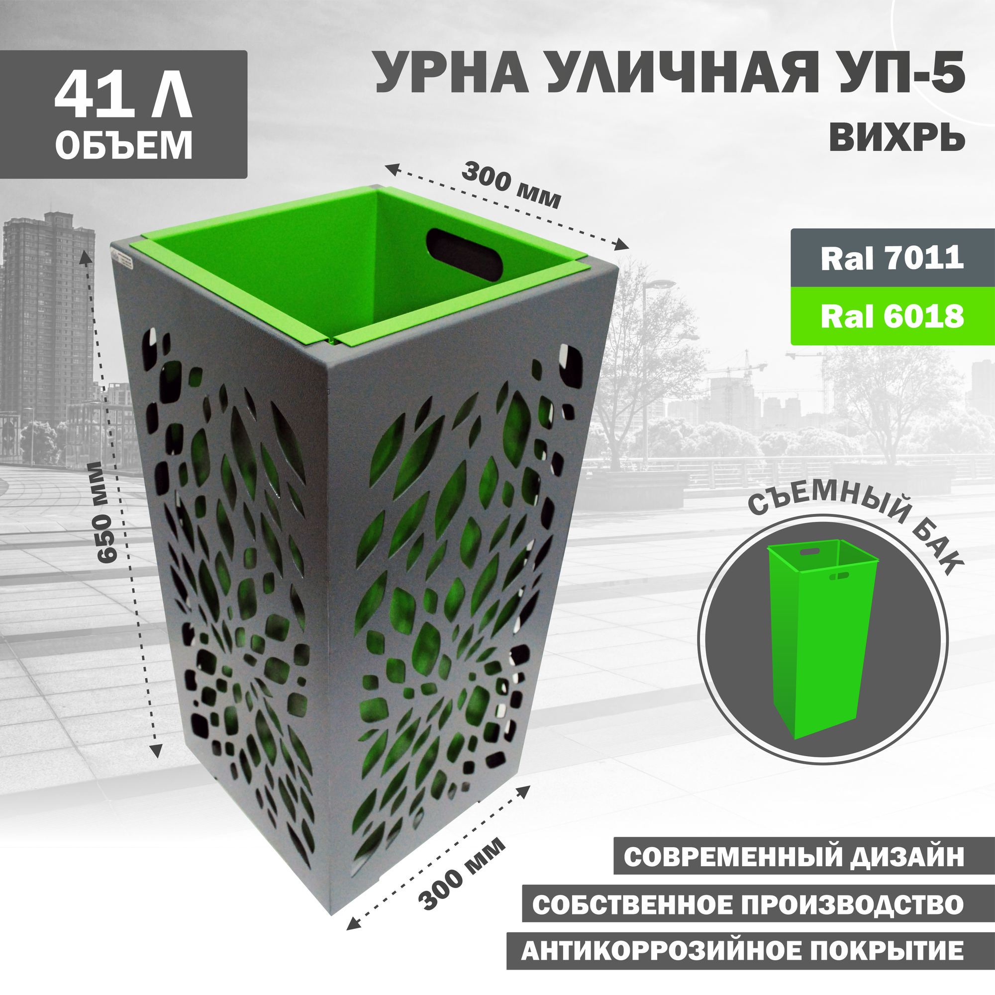 Урна уличная, металлическая, для мусора, напольная, съемный бак, Стандарт-Сар, УП-5-Вихрь-6018