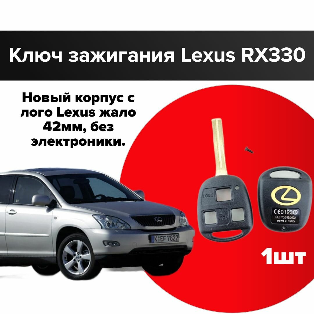 Корпус+ жало ключа для Lexus RX330 с логотипом. Lexuskey48