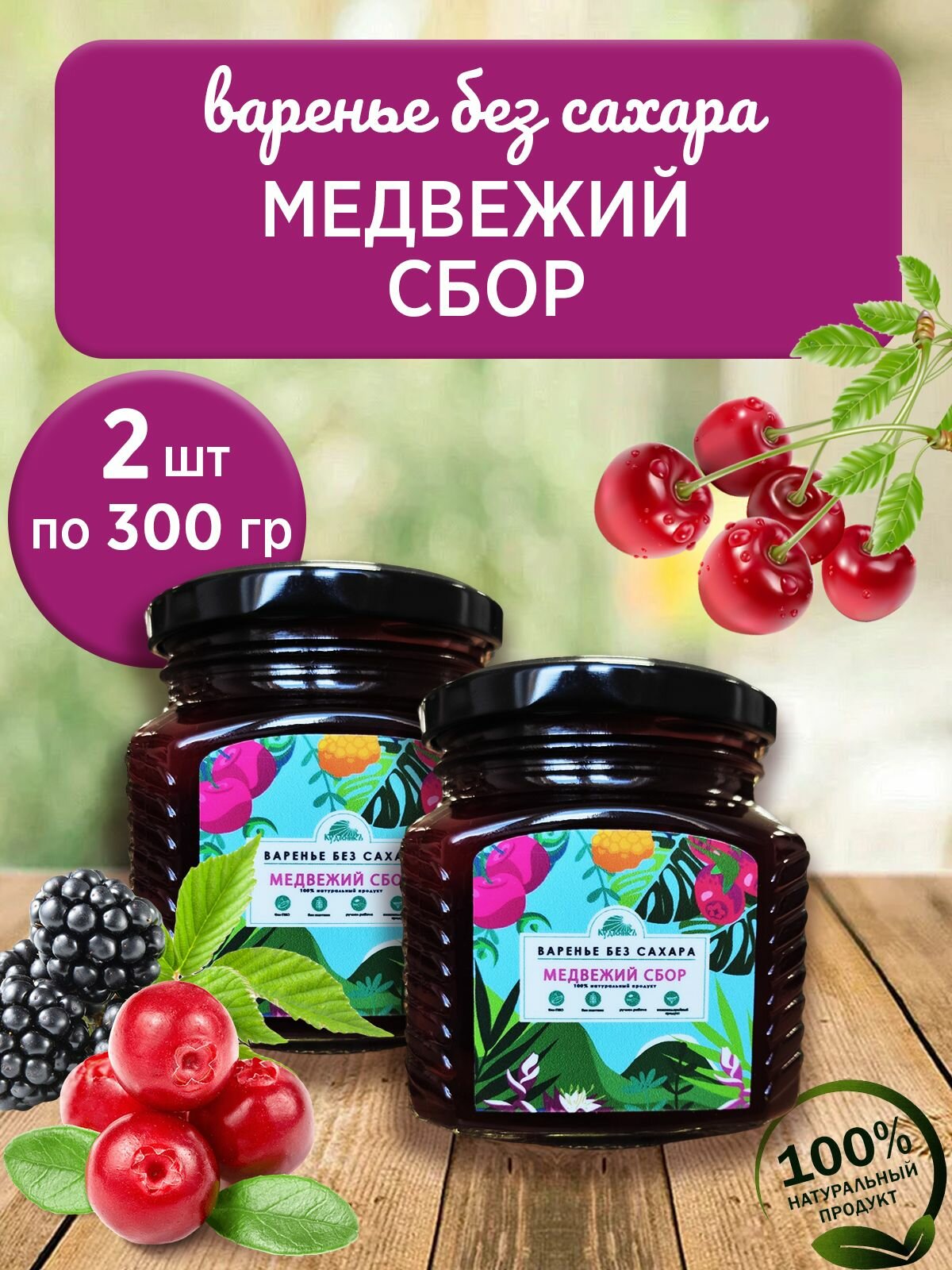 Варенье без сахара Медвежий сбор, Кудесникъ, 2 штуки по 300 грамм