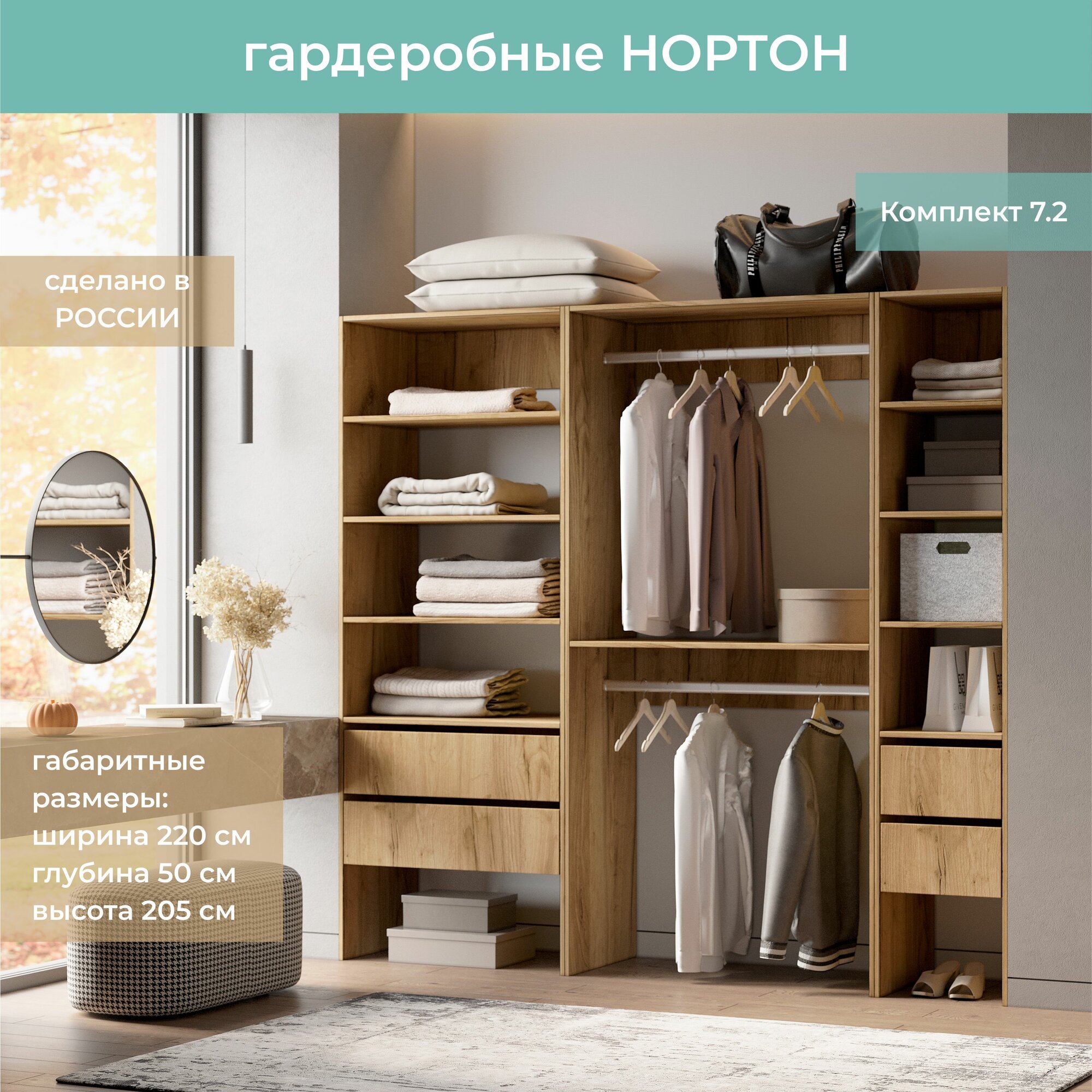 Гардеробная Нортон Комплект 7.2 цвет Дуб крафт золотой 220-50-205