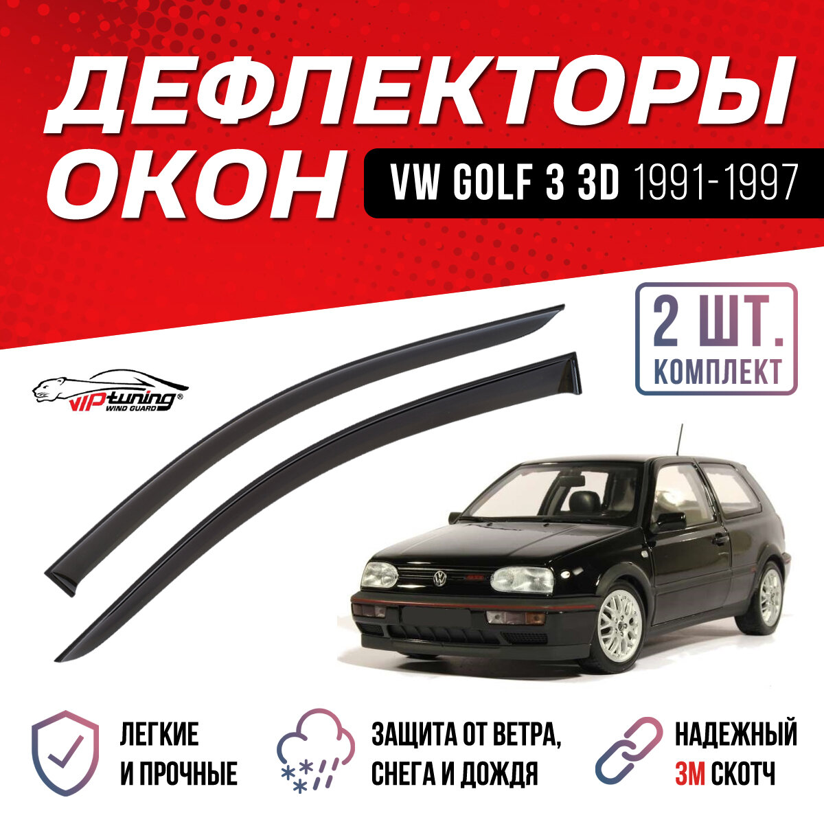 Ветровик VW Golf 3 3d 1991-1997