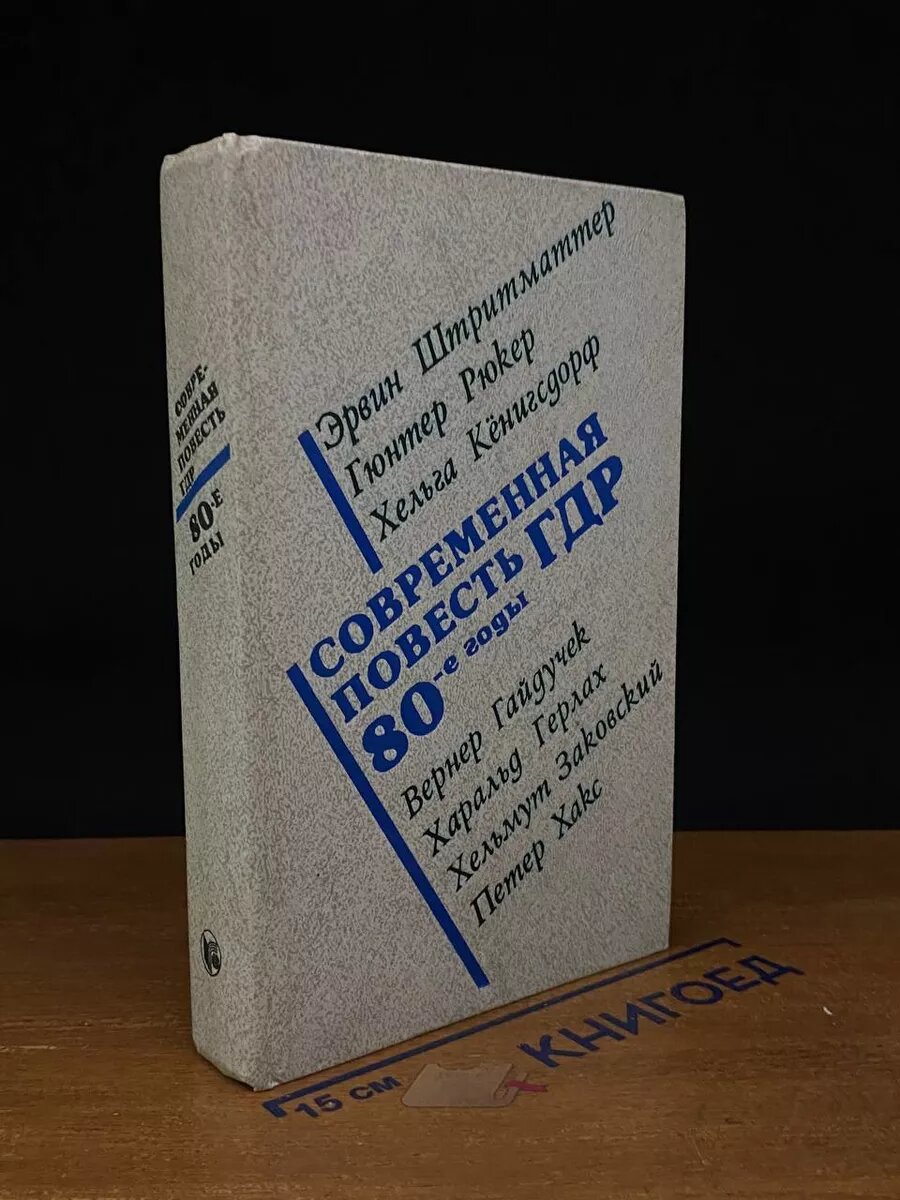 Книга. Современная повесть ГДР. 80-е годы 1989 (2041025200158)