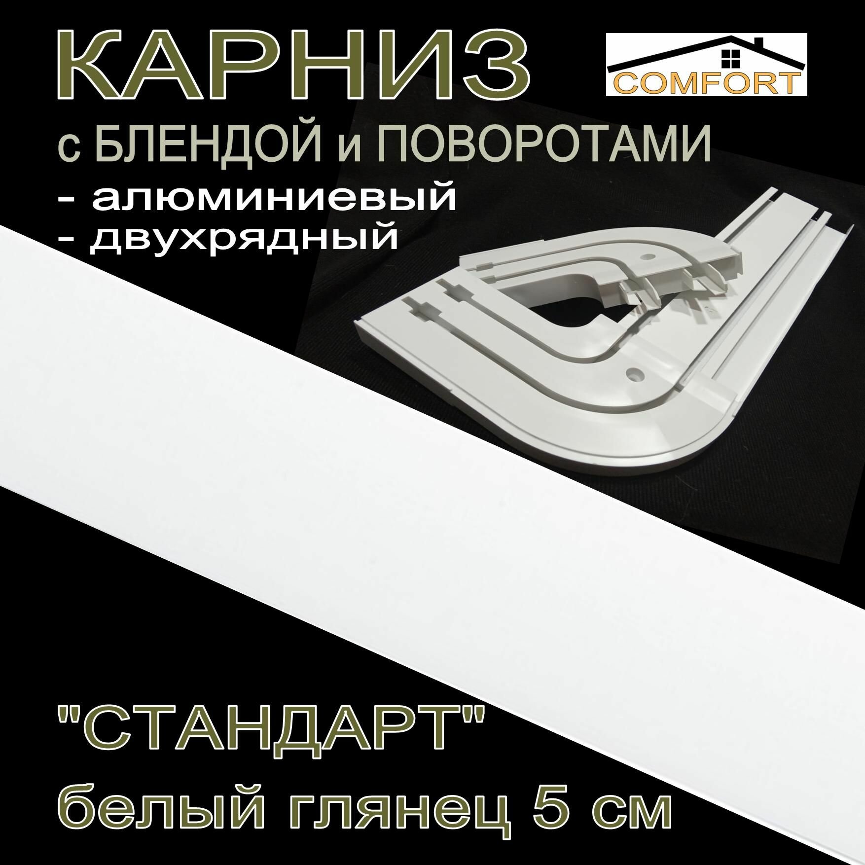 Карниз алюминиевый с поворотами 2-х рядный с блендой "Стандарт" белый глянец 240 см