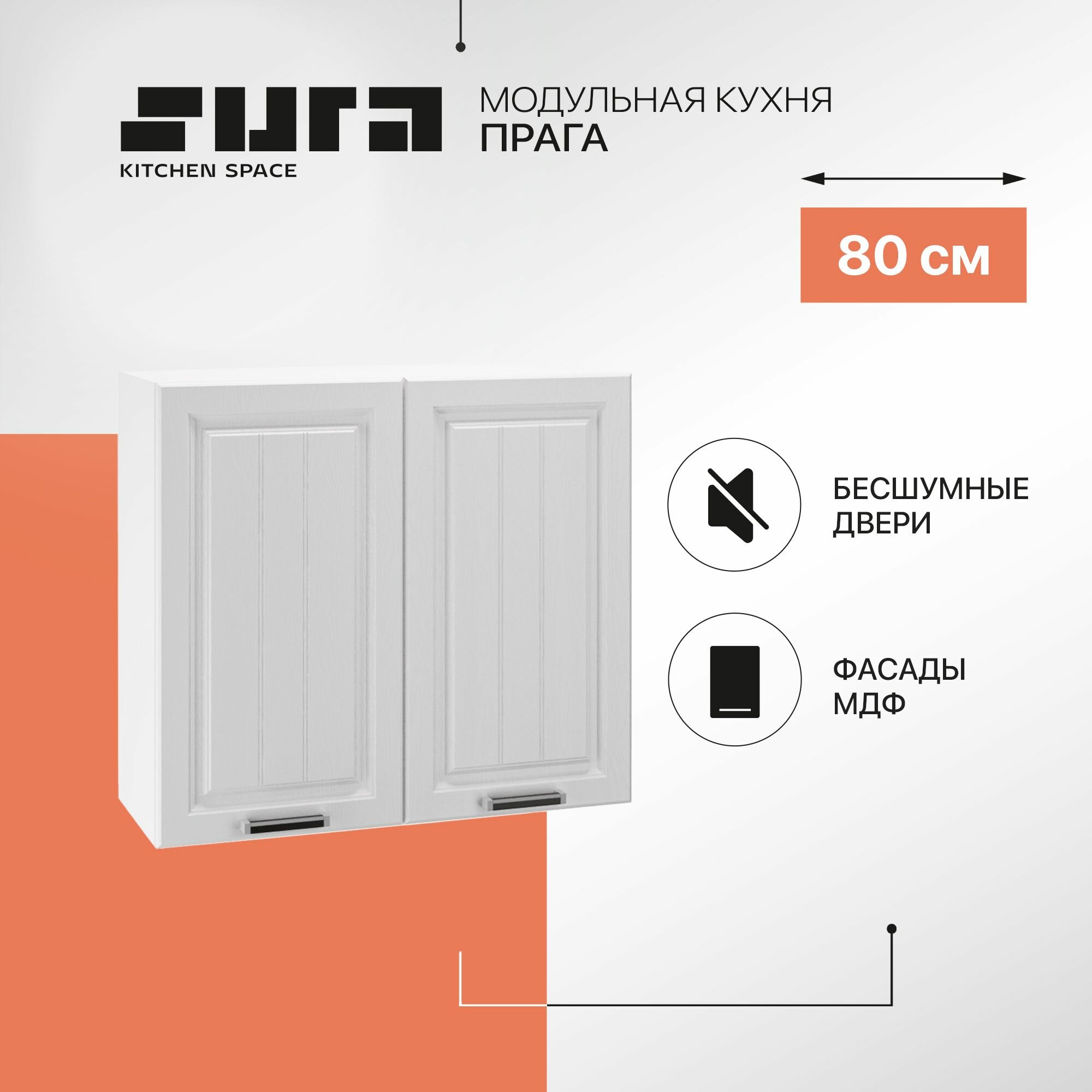 Кухонный модуль навесной, 80х72х32, Прага, белый, 2 дверцы, Сурская мебель, шкаф