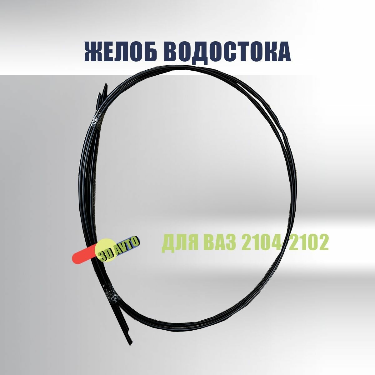 Желоб водостока для ВАЗ 2102, 2104 (Молдинг крыши) комплект - 2 шт.