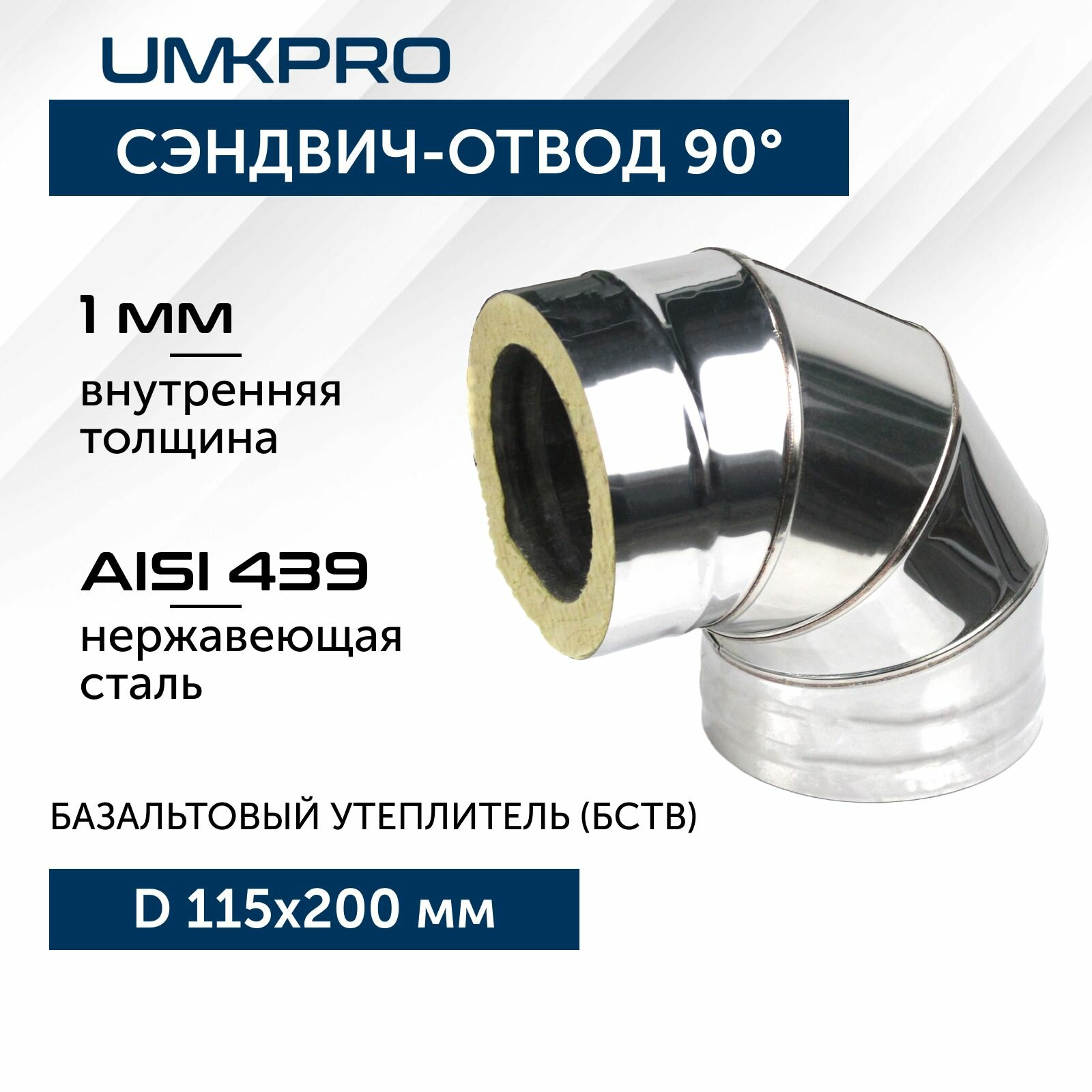 Сэндвич-отвод 90*, ф 115х200, AISI 439/439, 1,0мм/0,5мм