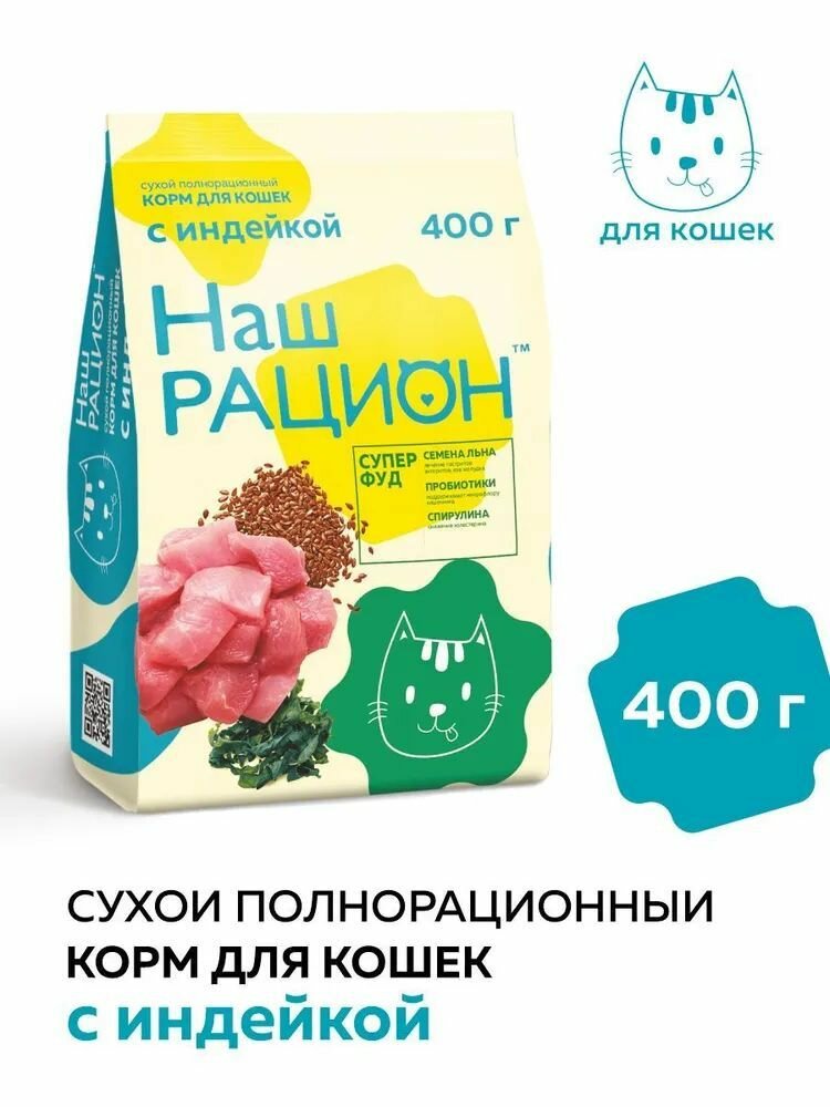 Наш Рацион сухой корм для кошек с Индейкой и пробиотиками 400г