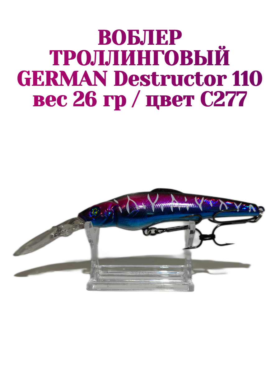 Воблер для троллинга German Destructor 110 мм цвет C277 вес 26g.