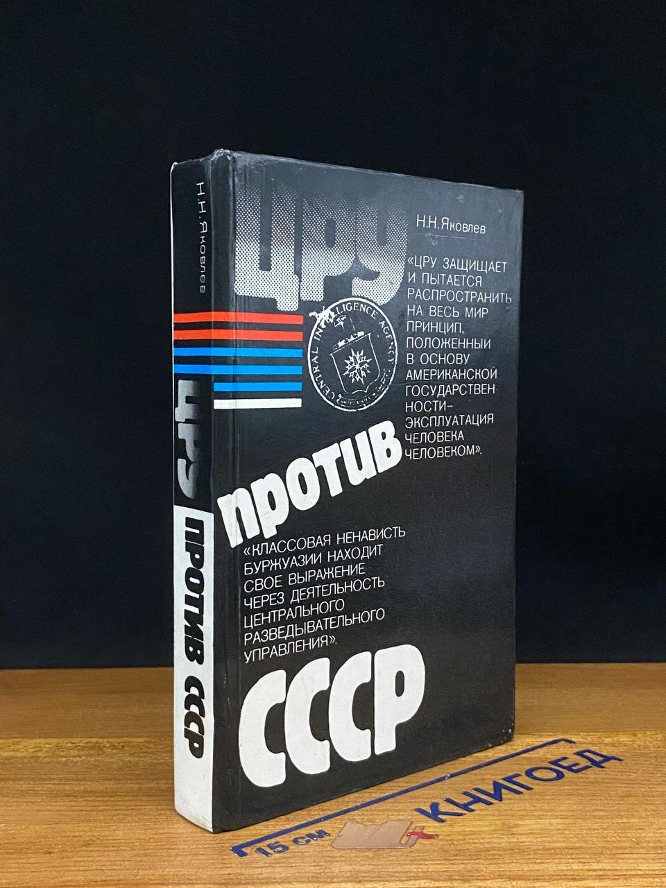 Книга. ЦРУ против СССР 1985 (2041324098364)
