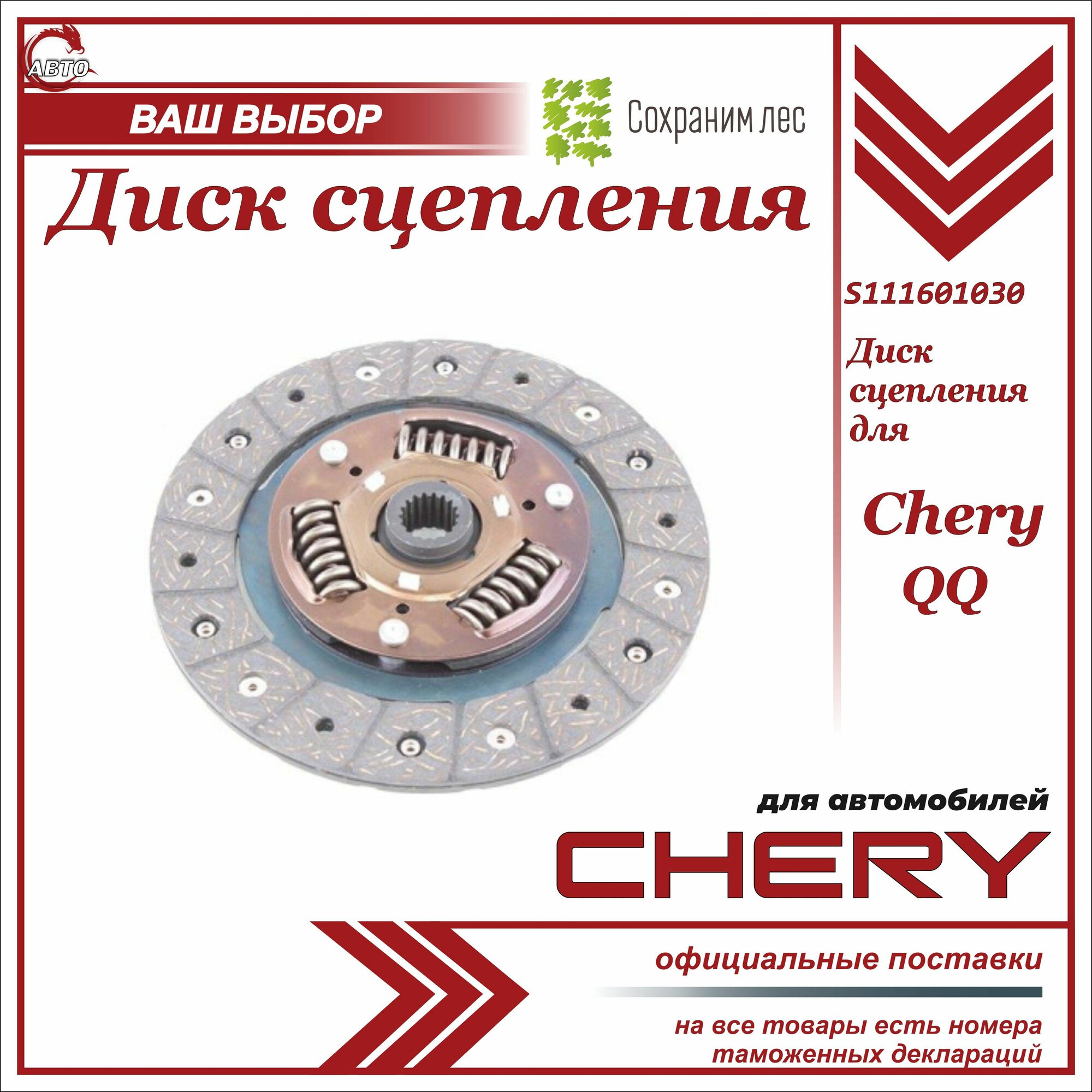 Диск сцепления для Chery QQ / Чери Кью Кью / S111601030