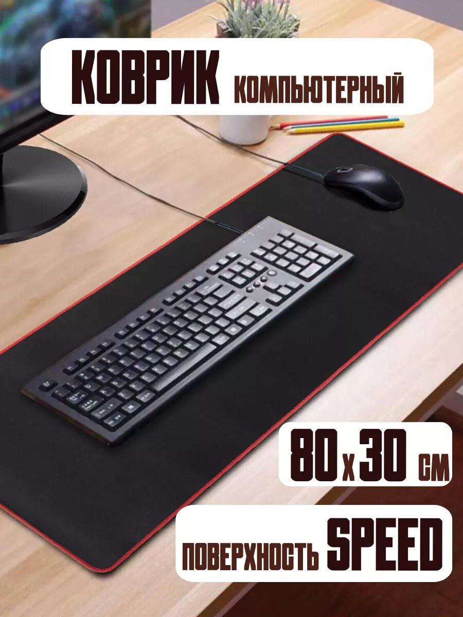 Большой коврик компьютерный для мыши и клавиатуры