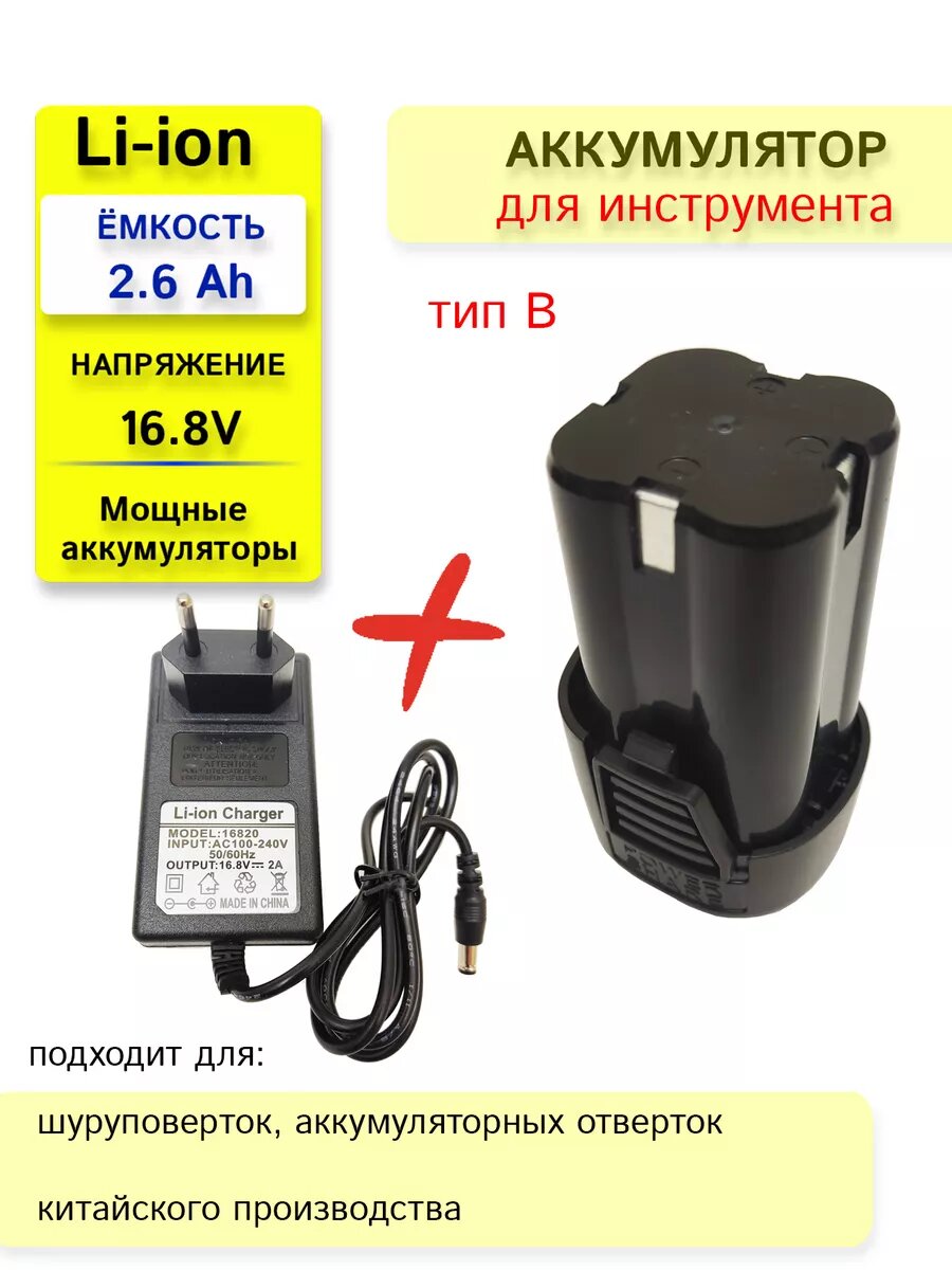 Сменный источник питания для шуруповерта 16.8V 2.6 Ah + ЗУ