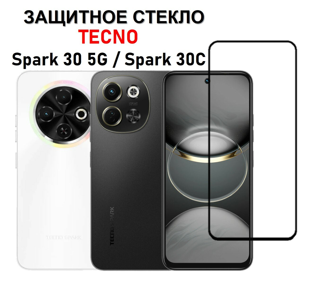 Защитное стекло Tecno Spark 30 5G / Tecno Spark 30C ( Техно Спарк 30 5Джи / Спарк 30Ц ) Полноэкранное стекло Full Glue