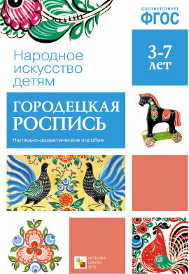 Городецкая роспись. Наглядно-дидактическое пособие. 3-7 лет. ФГОС