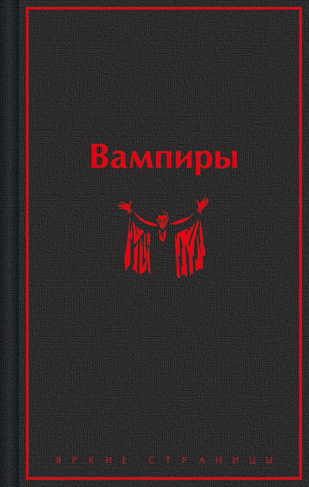Вампиры