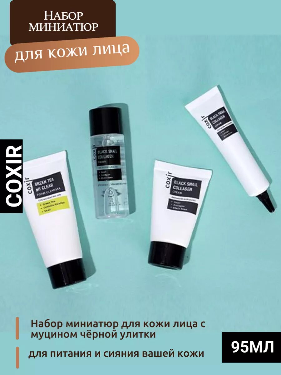 Набор миниатюр для кожи лица с муцином чёрной улитки и экстрактом зелёного чая, COXIR