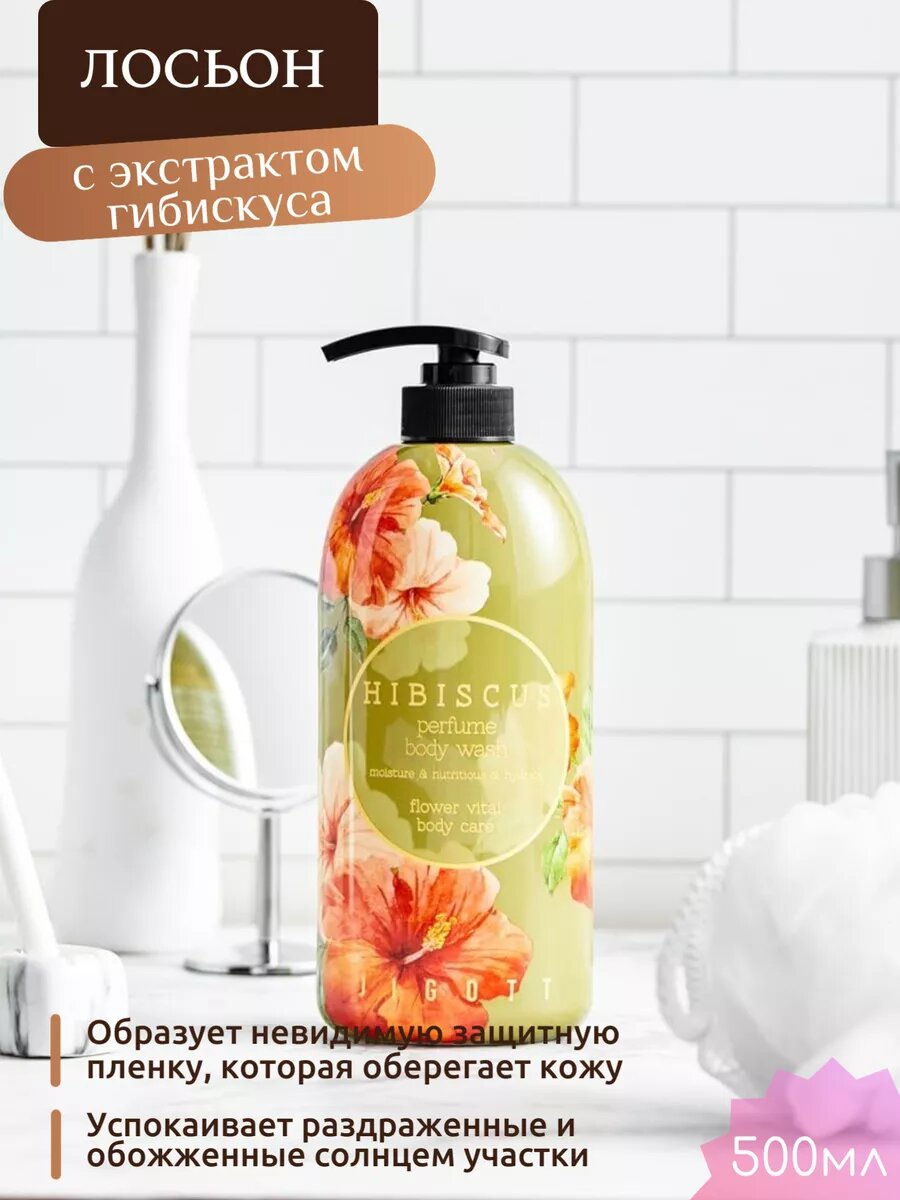 Лосьон для тела Jigott Hibiscus Perfume, с экстрактом гибискуса, увлажняющий, 500 мл