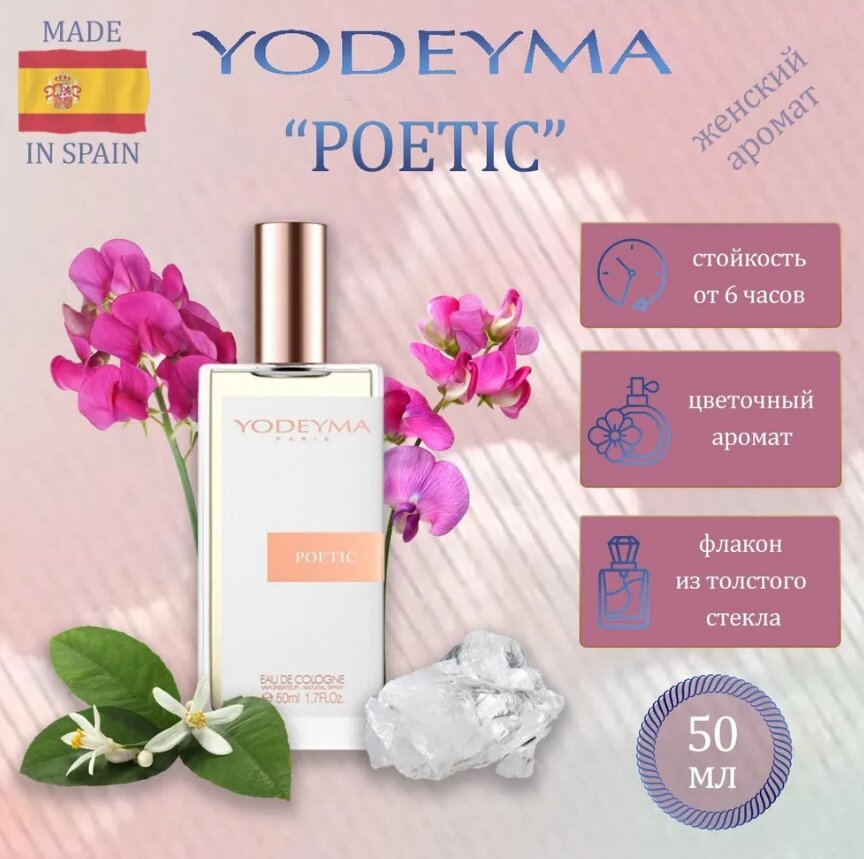 Парфюмерная женская вода YODEYMA "Poetic" 50 ml (Цветок лимона/Душистый горошек/Белый мускус)