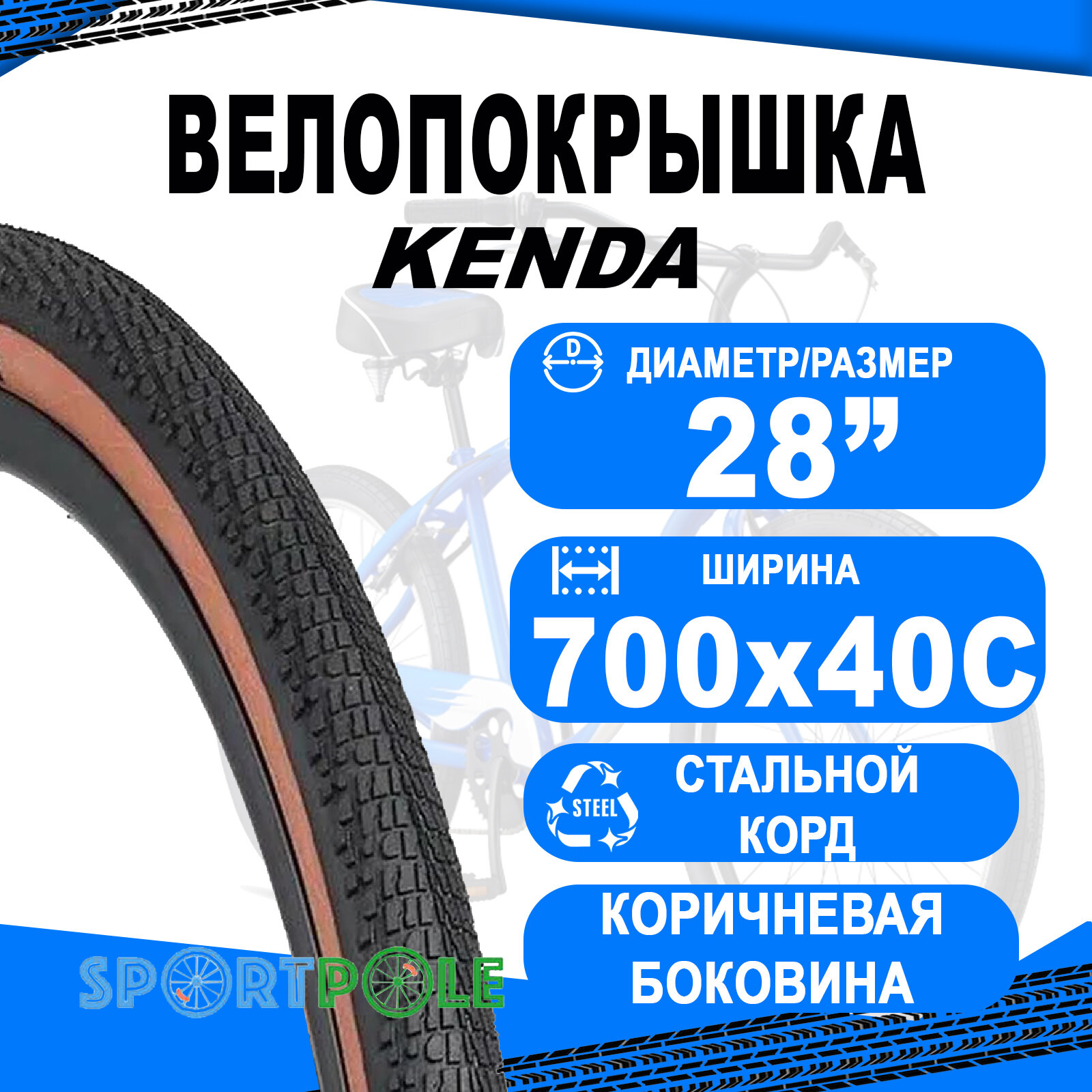 Покрышка вело 28" 700x40 стал корд коричн боковина KENDA