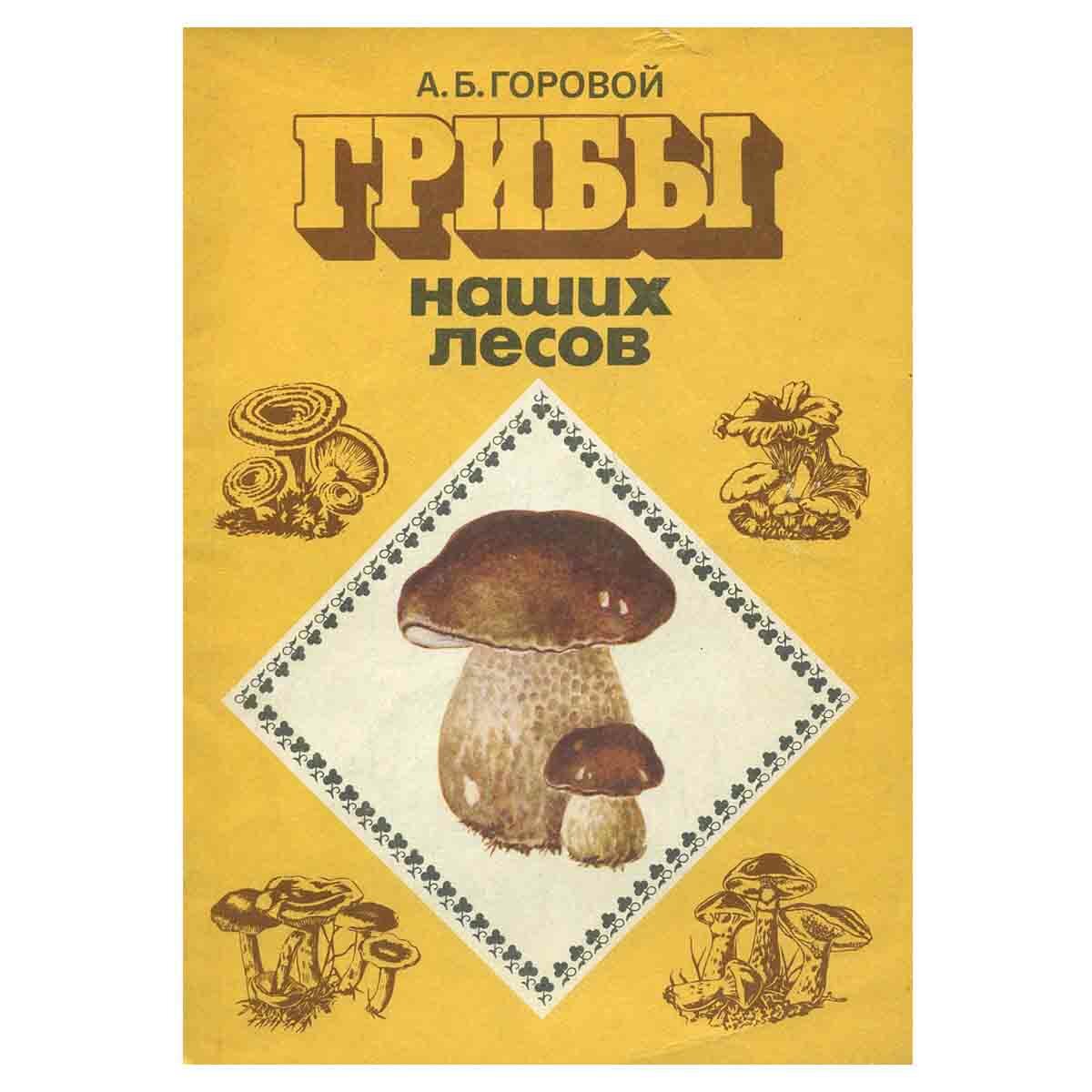 Горовой А.Б. "Грибы наших лесов"