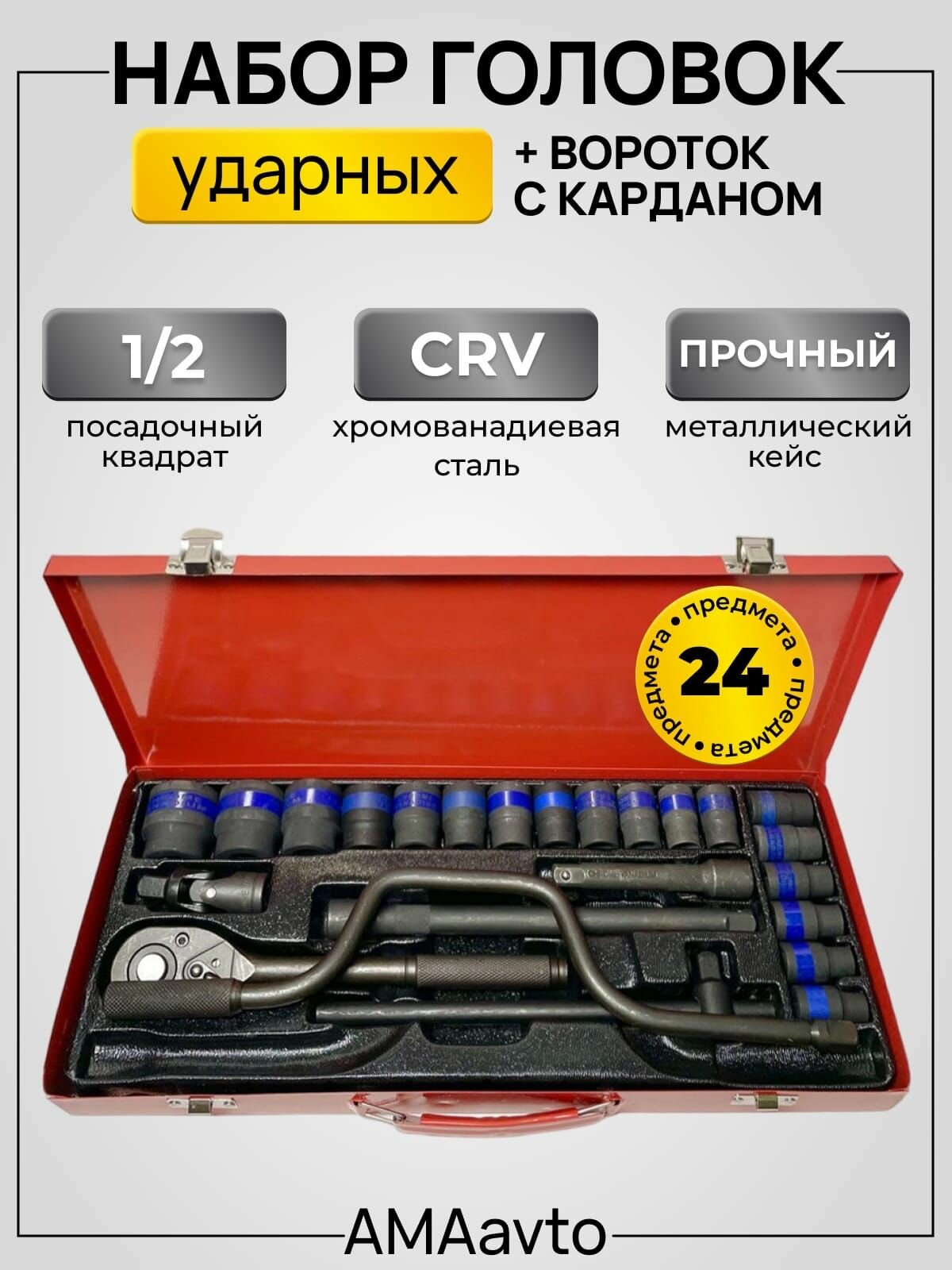 Набор ударных головок 1/2" 24 шт. с воротком / карданом / трещоткой под Гайковерт