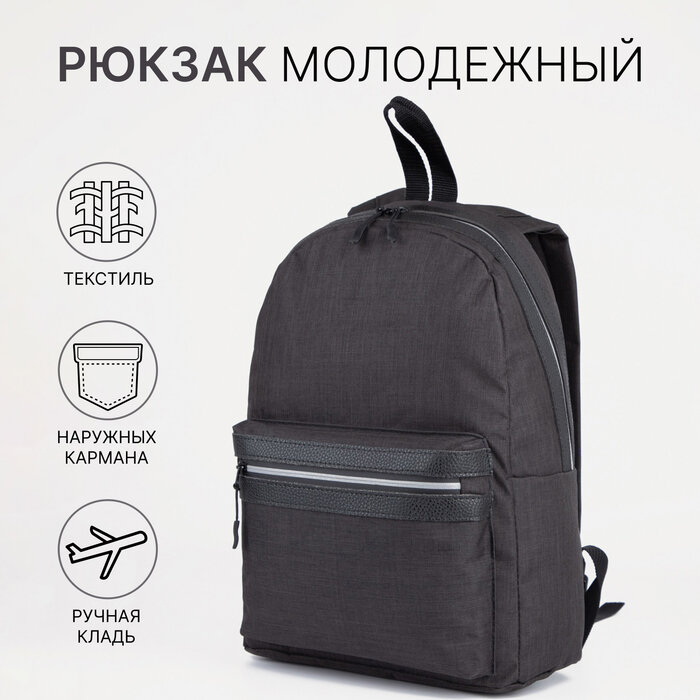 Рюкзак на молнии, «Сакси», наружный карман, цвет чёрный, 9490461