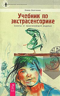 Учебник по экстрасенсорике. Советы от практикующей ведуньи Болтенко Элина Петровна