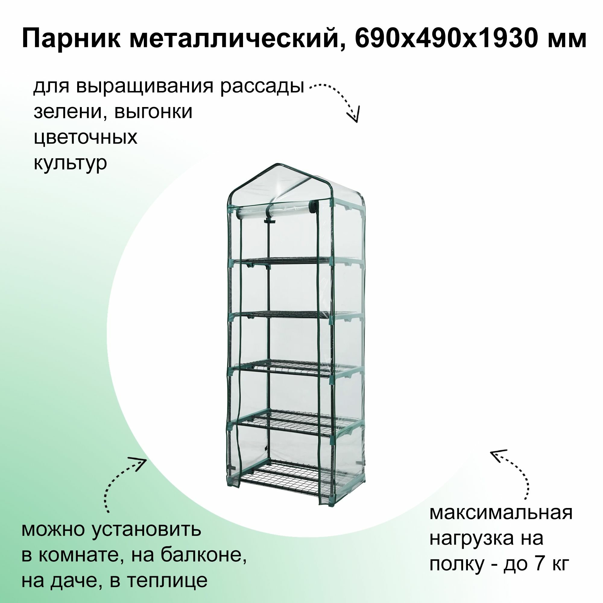 Парник металлический, 690x490x1930 мм: удобная и практичная сборная конструкция для проращивания семян, ухода за рассадой и укоренения черенков в домашних условиях