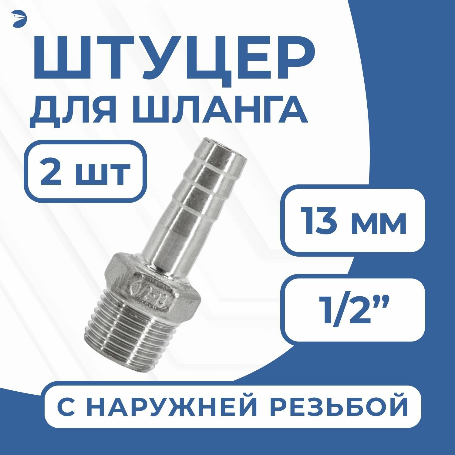 Newkey Штуцер для шланга НР 1/2" дюйма на 13 мм, нержавеющий, AISI 304, PN16 набор 2 шт