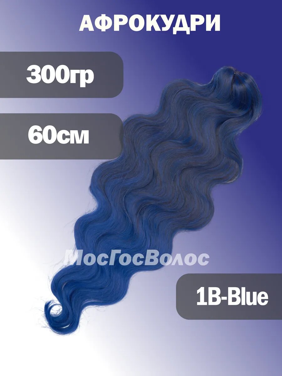 Афрокудри Body Wave 60 см Дредокудри