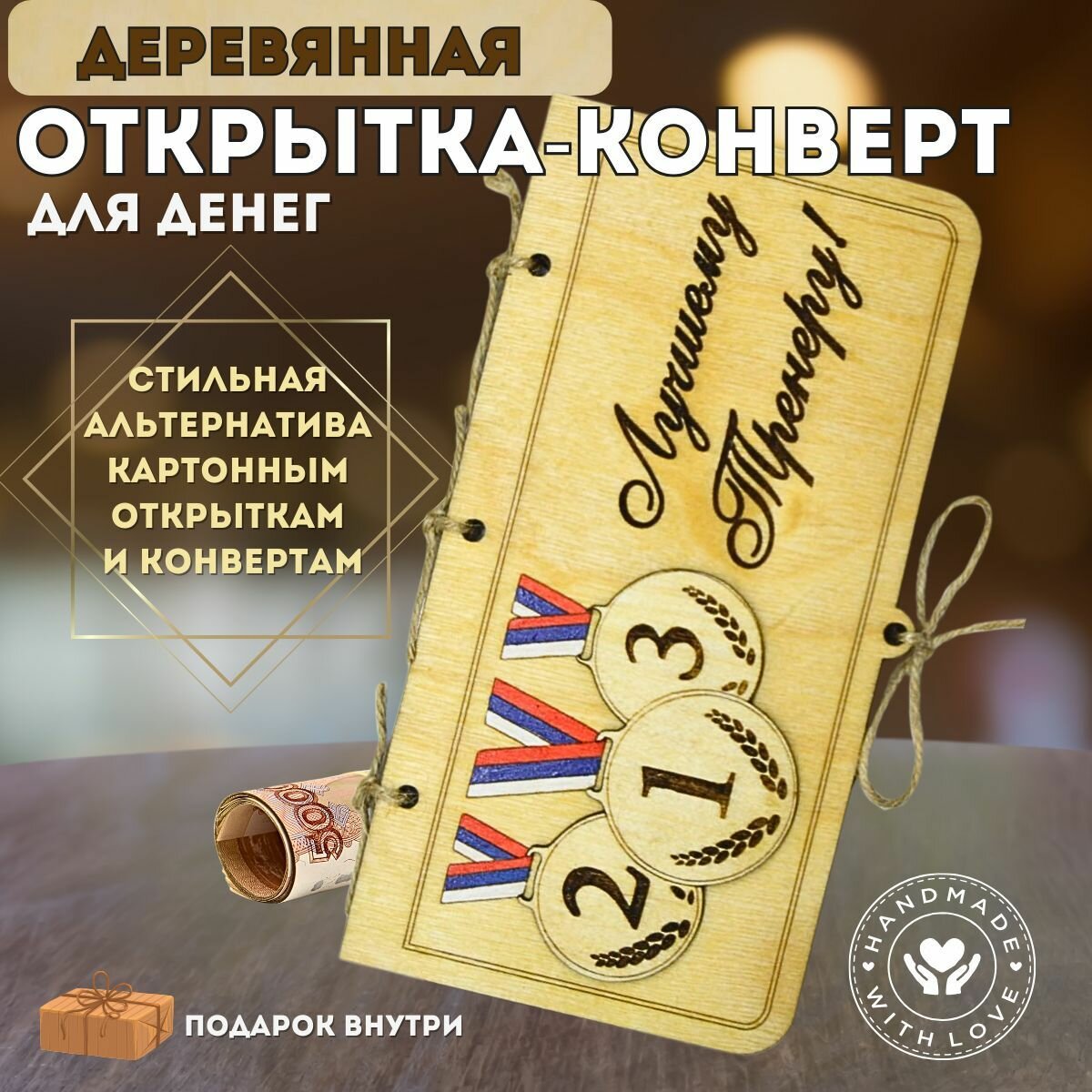 Деревянный конверт для денег "Лучшему тренеру!", подарочная открытка "Лучшему тренеру!"