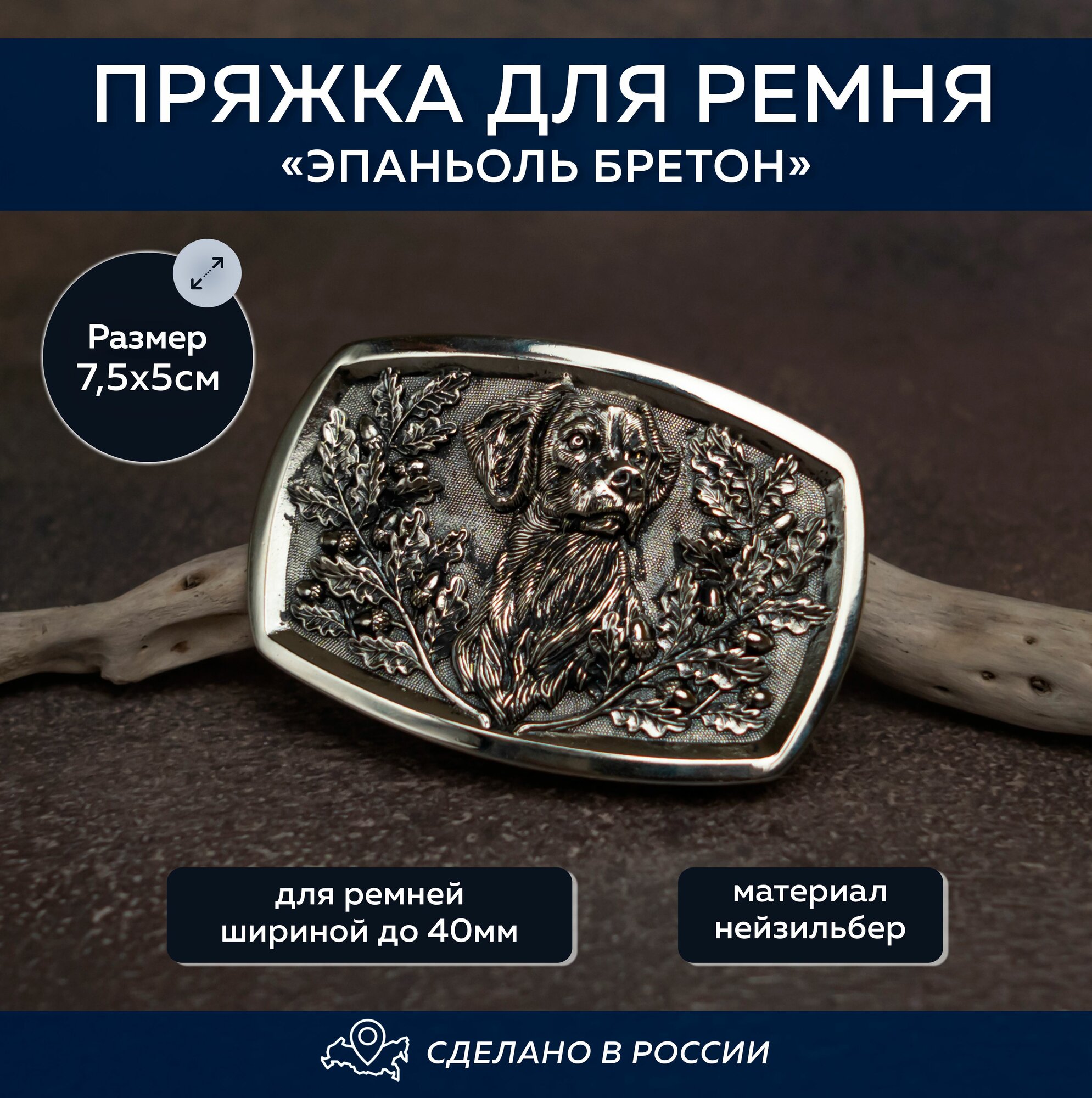 Пряжка для ремня ReD "Эпаньоль бретон"