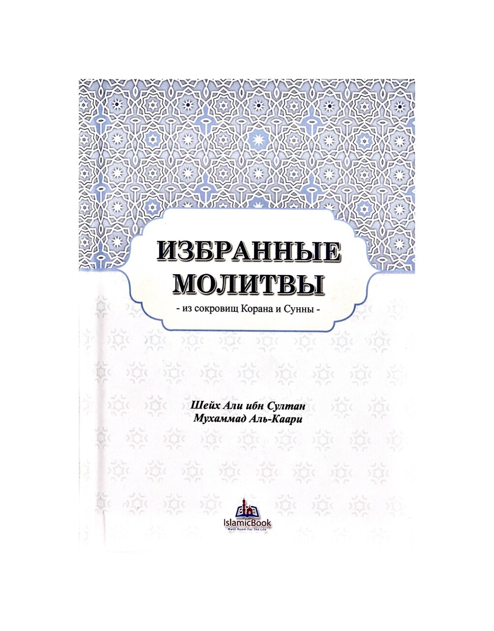 Книга карманная "Избранные молитвы из сокровищ Корана и Сунны", изд. IslamicBook
