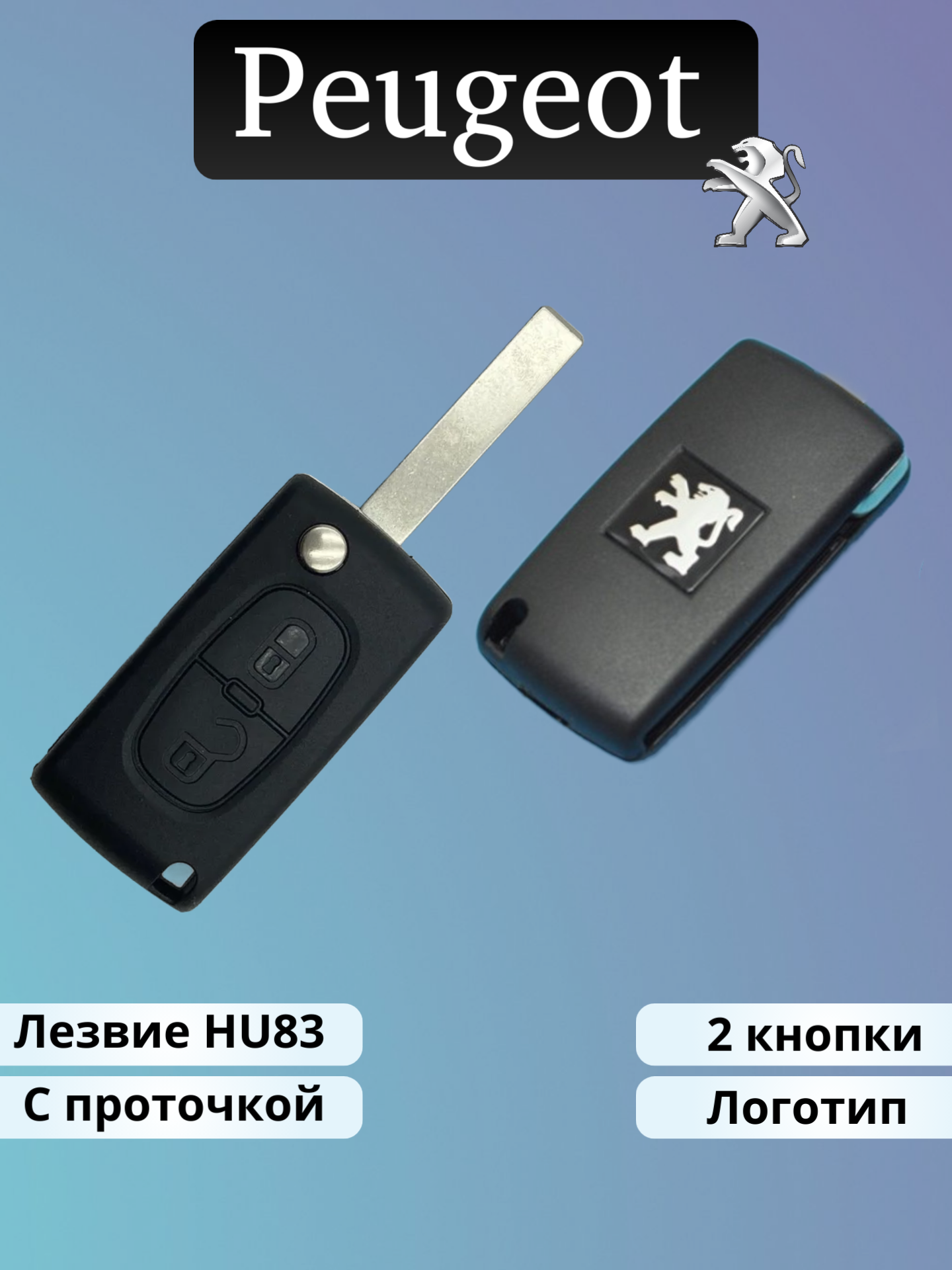 Корпус ключа зажигания для Peugeot лезвие с проточкой