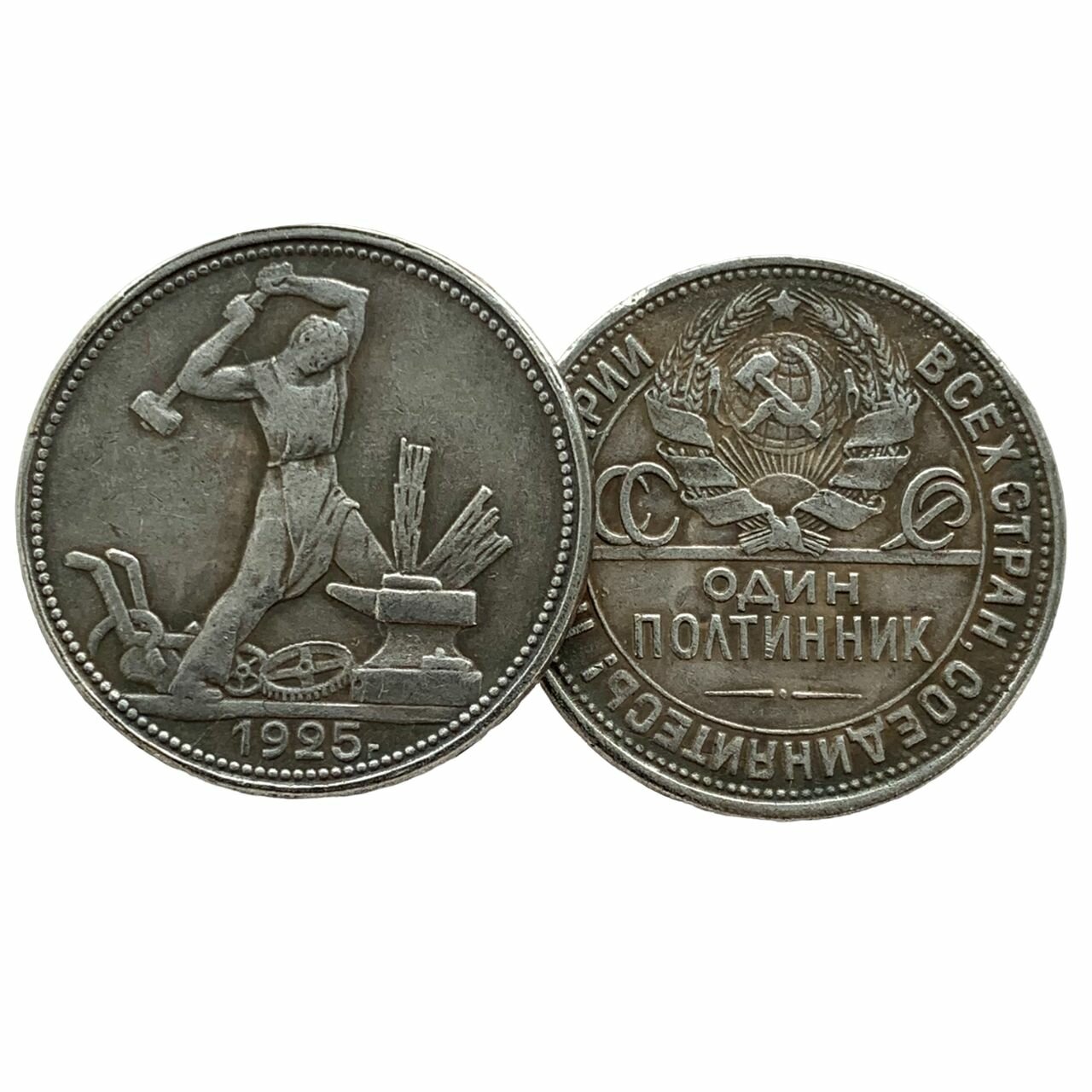 Полтинник 1925 года "Молотобоец". Коллекционная монета СССР.