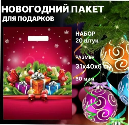 Пакет "малиновый подарок", полиэтиленовый с вырубной ручкой, 31х40х6 см, 60 мкм/ 20штук