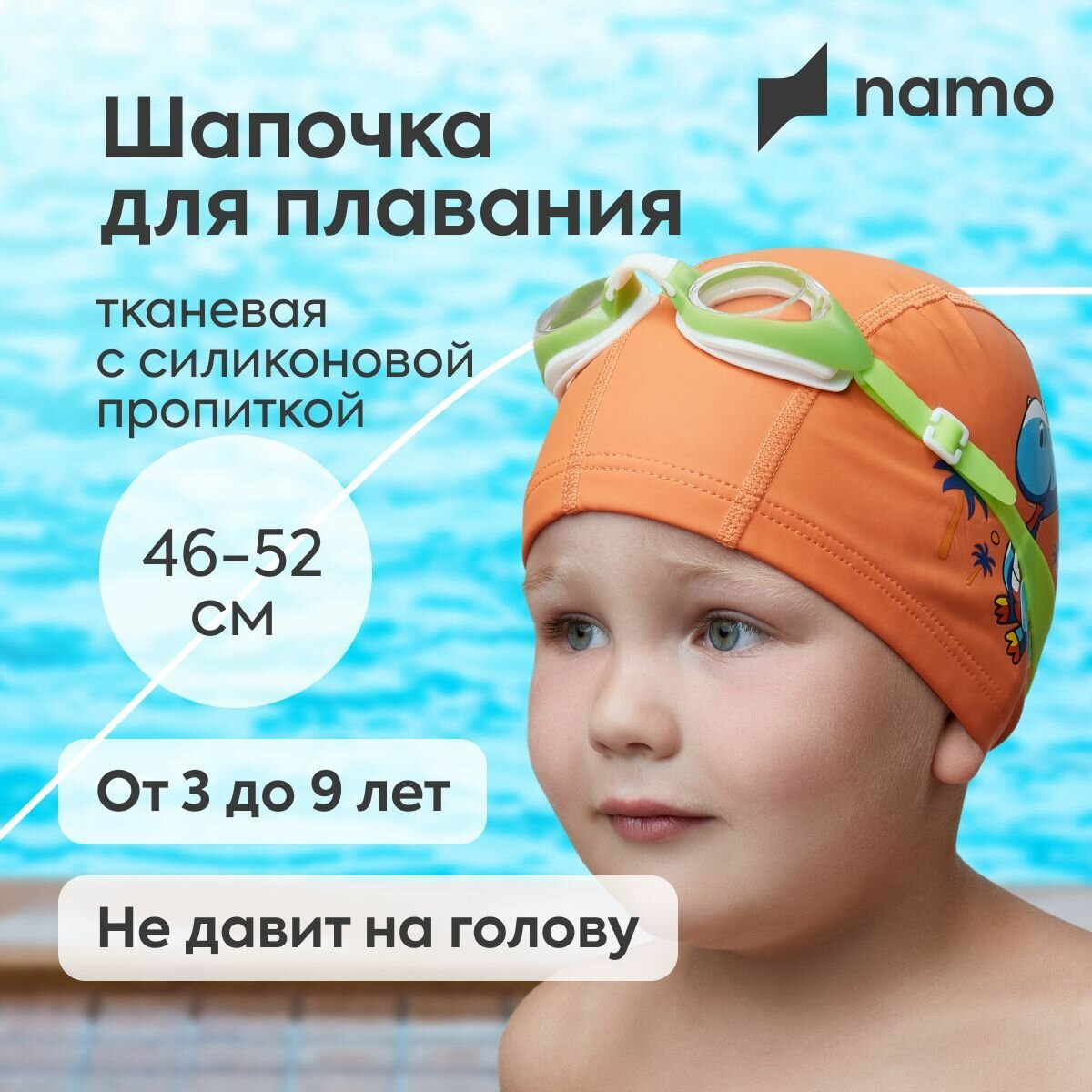 Namo Шапочка для плавания детская, шапка для бассейна комбинированная