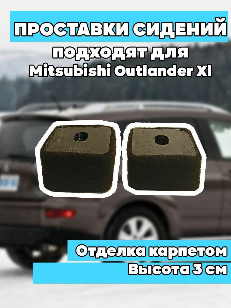 Проставки сидений подходят для Mitsubishi Outlander, Lancer X