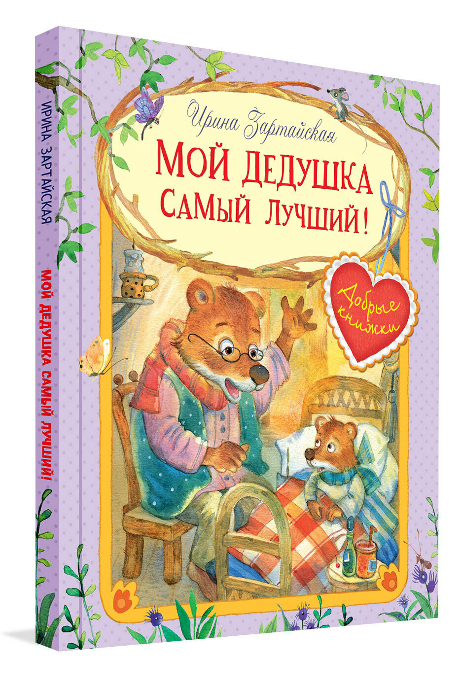 Мой дедушка самый лучший! Сказочные истории