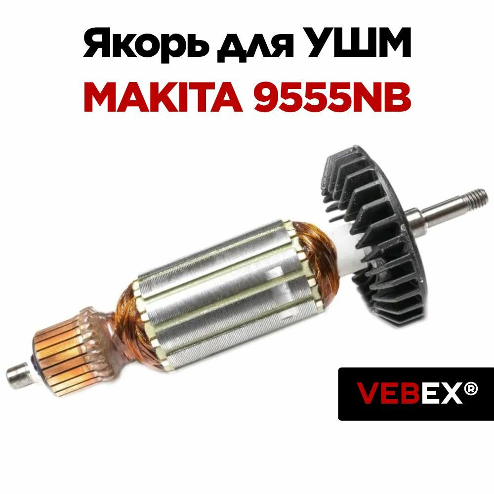 Якорь (ротор) для УШМ Mak 9555NB