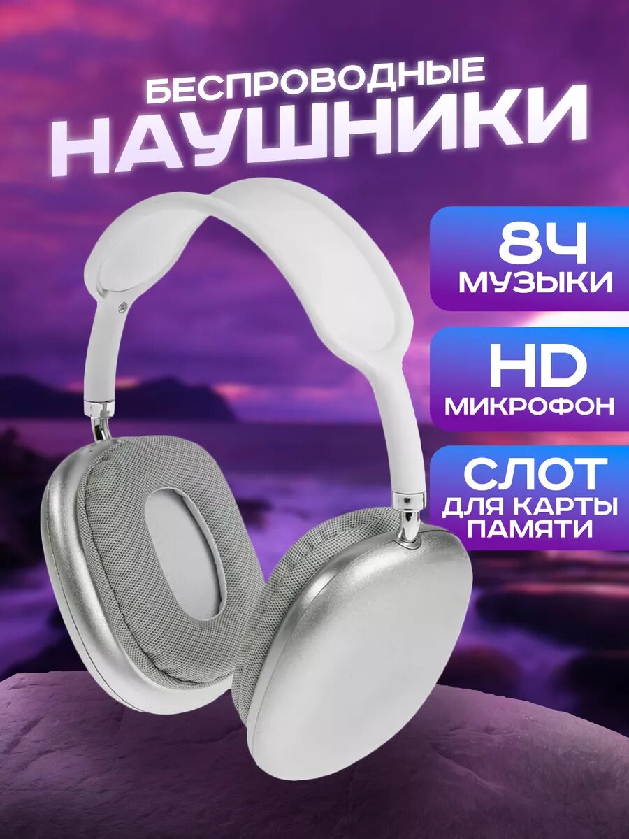 Большие беспроводные наушники с микрофоном