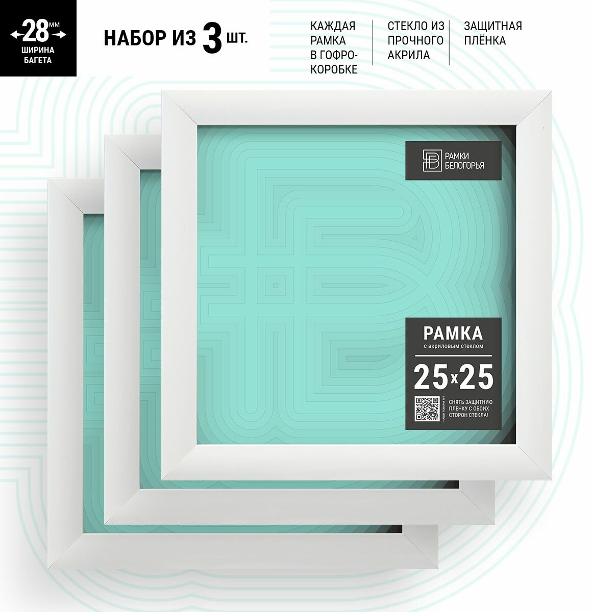 Фоторамки набор 25х25 см белые В коробке (гарантия целости!), набор фоторамок на стену коллаж в детскую из пластика, квадратные фоторамки, рамка настенная, РБ, 3 шт.