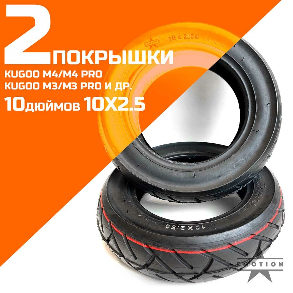 Покрышка 10 х 2.5, 2 штуки для электросамокатов Kugoo M4/M4 Pro, Kugoo M3/M3 Pro, SpeedWay 4 и т. д. Размерность 10 дюймов