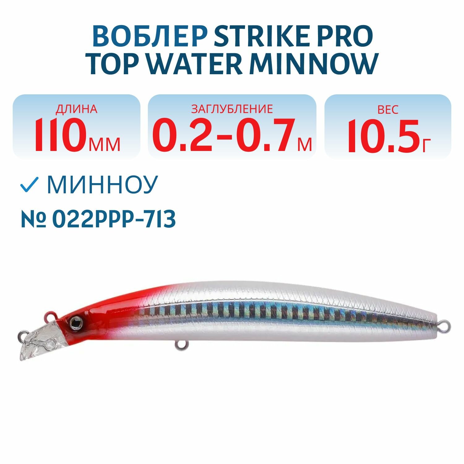 Воблер Минноу Strike Pro Top Water Minnow 110, Загл. 0,2м.-0,7м, Плавающий, цвет: 022PPP-713