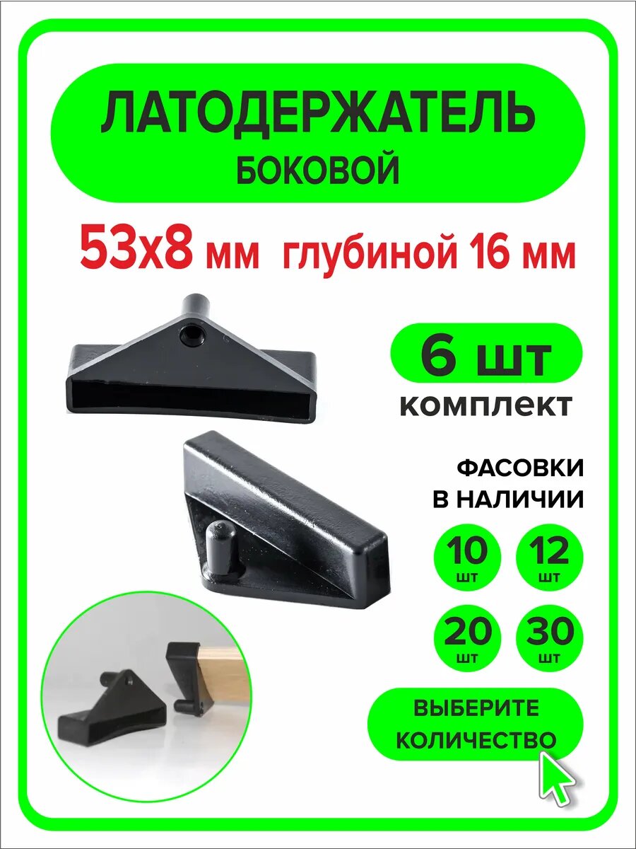 Латодержатель боковой 53мм х 8мм h16мм, пластиковый, черный, 6 штук