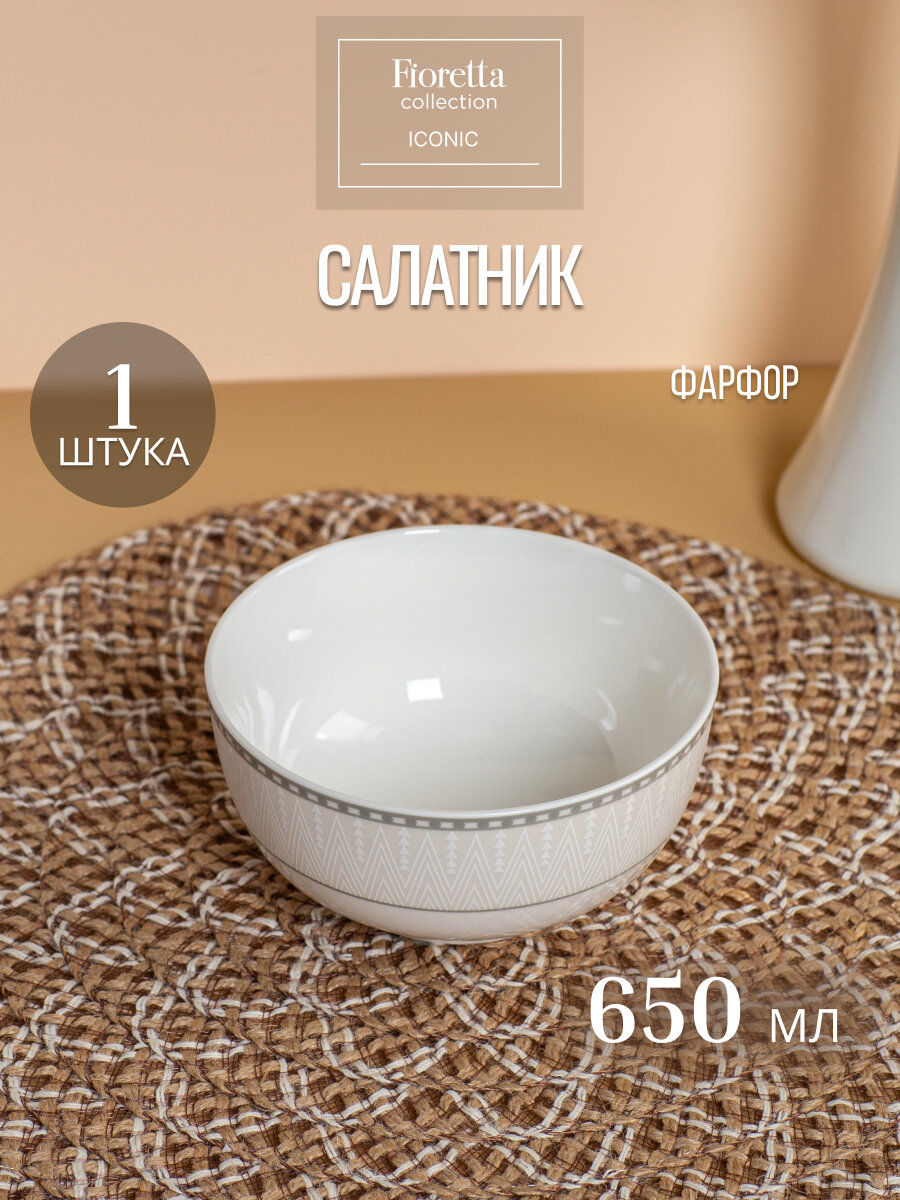 Салатник глубокий Fioretta ICONIC 14см, 1 штука, фарфор, белый