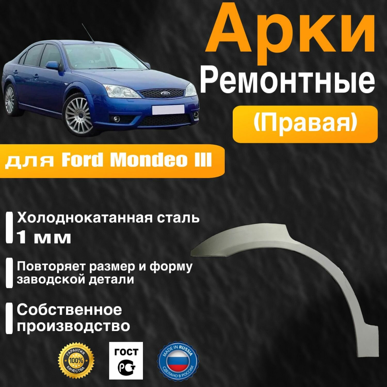 Арка ремонтная задняя правая для автомобиля Ford Mondeo 3 sedan, 3 sedan rest, Форд Мондео 3 поколение седан, 3 поколение седан рестайлинг, 2000-2007г, холоднокатанная сталь 1 мм